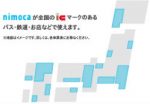 nimocaとは？函館や東京でも使える！還元率や特徴、種類を比較